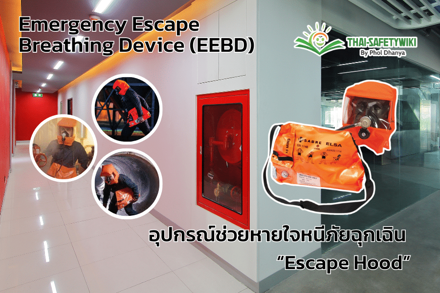 Emergency Escape Breathing Device (EEBD) อุปกรณ์ช่วยหายใจหนีภัยฉุกเฉิน ...