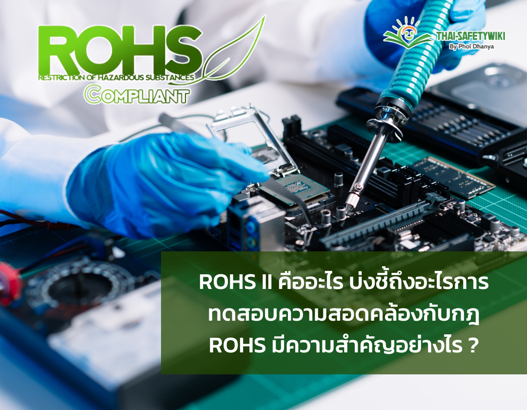 ROHS II คืออะไร บ่งชี้ถึงอะไรการทดสอบความสอดคล้องกับกฎ ROHS มีความสำคัญ ...